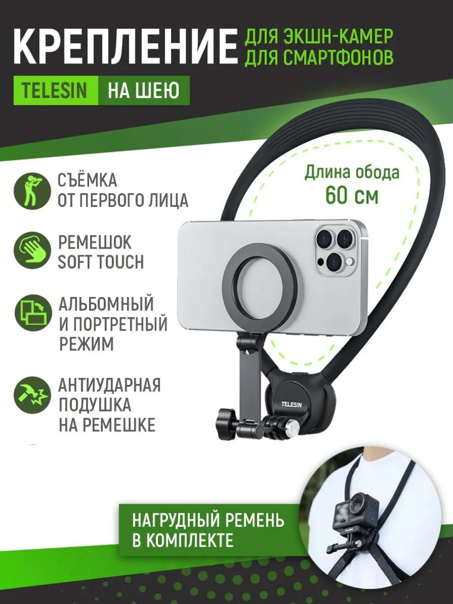 Держатель Telesin для телефона и экшн-камер GoPro, DJI на шею, крепление на грудь с MagSafe для смартфона, P2-HNB-02