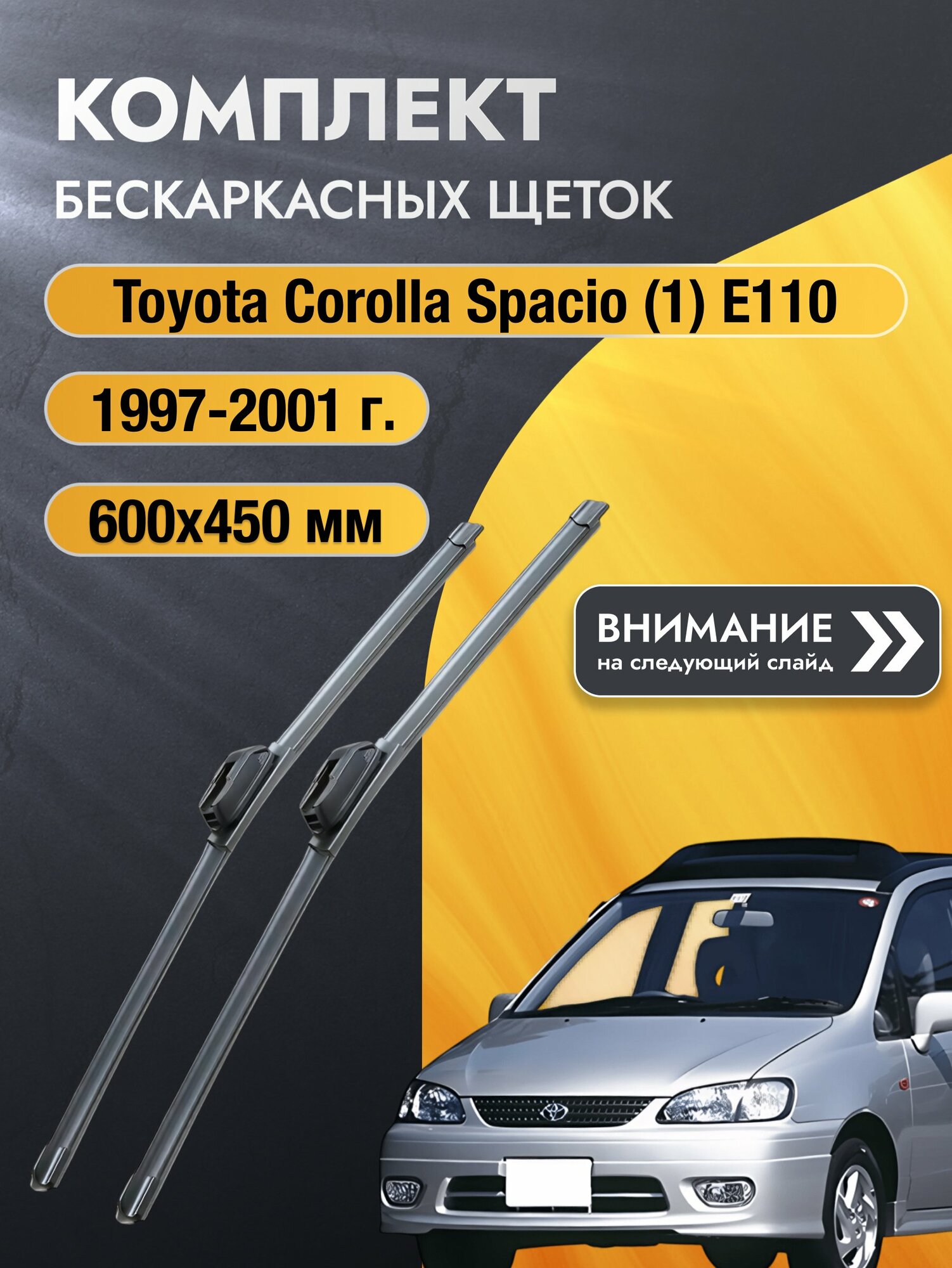 Дворники бескаркасные на Toyota Corolla Spacio (1) E110 / 1997 1998 1999 2000 2001 / Комплект щеток стеклоочистителя 600 450 мм Тойота Королла Спасио SW2024+SW2018 SUFIX