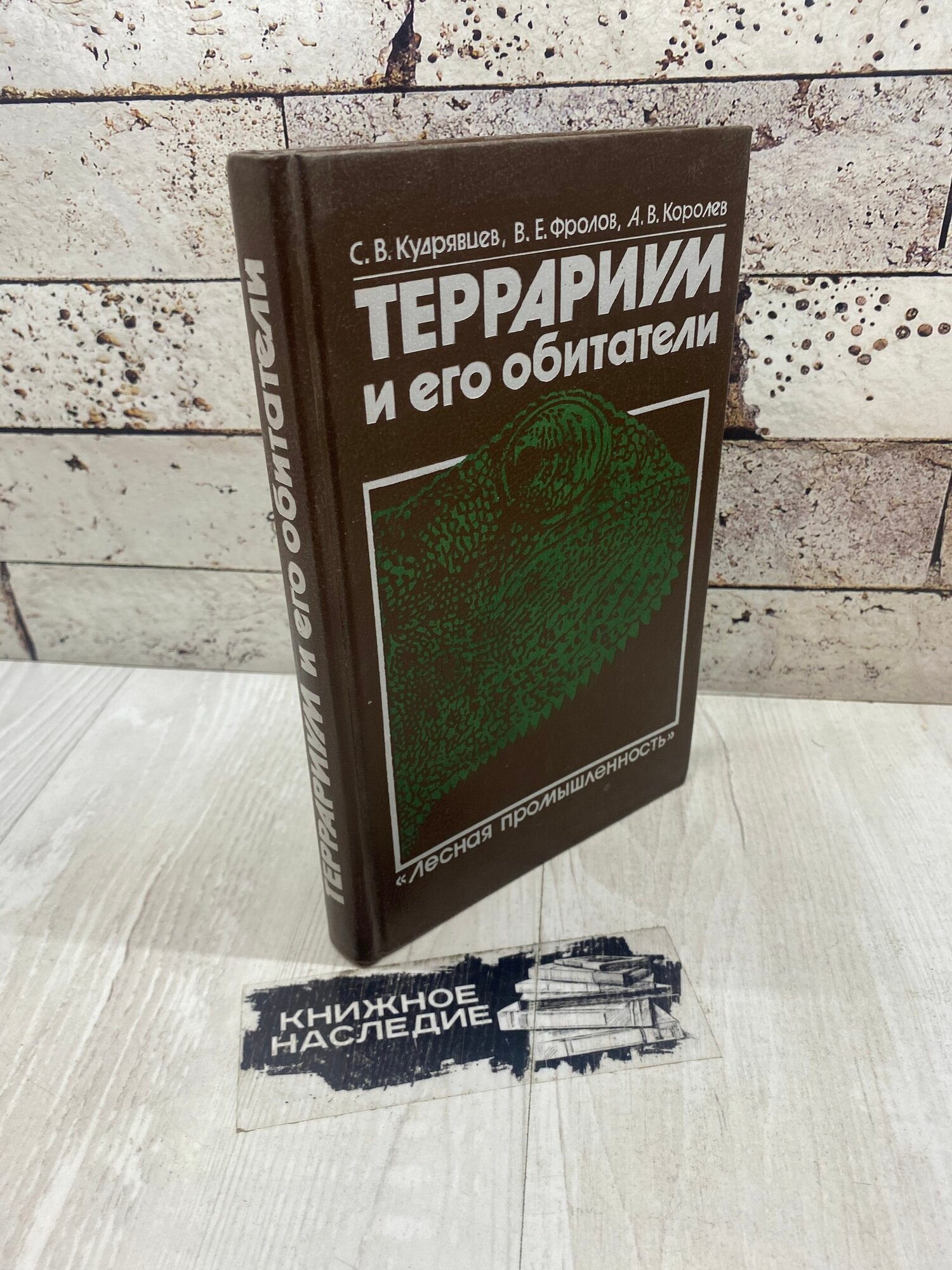 Кудрявцев С. В. Террариум и его обитатели Лесная промышленность 1991