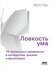 Ловкость ума
