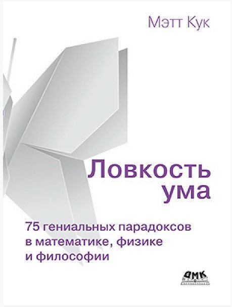 Ловкость ума