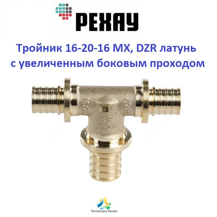 Тройник РЕХАУ 16-20-16 с увеличенным боковым проходом MX, DZR латунь