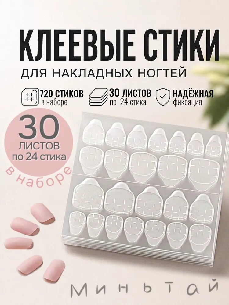 Клеевые стики для накладных ногтей, типс