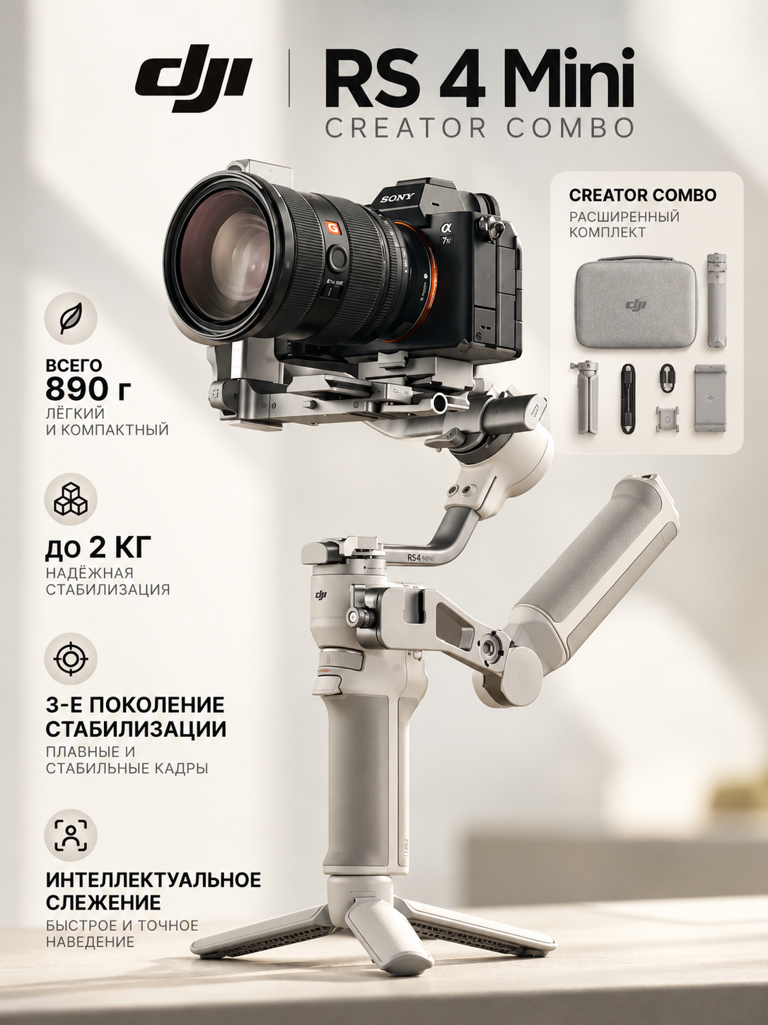 Стабилизатор DJI RS 4 Mini Creator Combo для смартфонов и беззеркалок, нагрузка до 2кг.