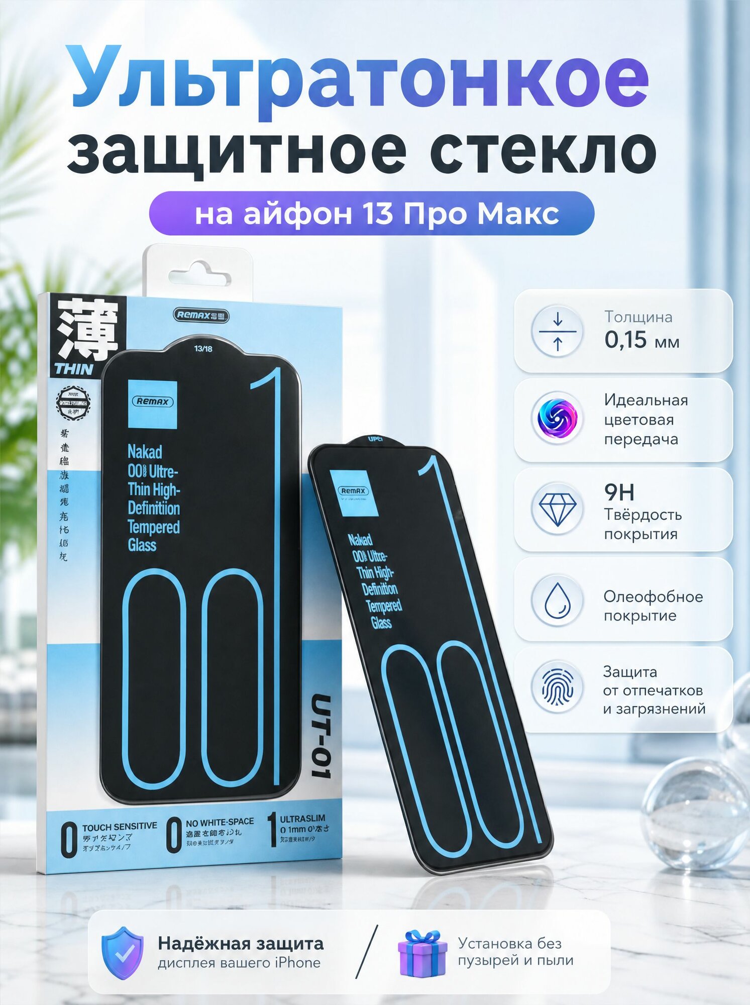 Ультратонкое защитное стекло на Айфон 13 Про Макс / 14 Плюс REMAX противоударное , премиальное , усиленное для iPhone 13 Pro Max / 14 Plus