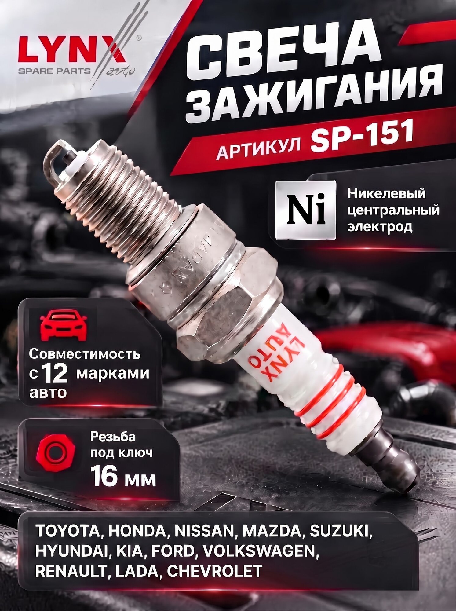 Свеча зажигания ВАЗ 2110, 2111, 2112, 2108, 2113 - 2115, Гранта, Калина, Приора, Ларгус / LYNXauto / SP151