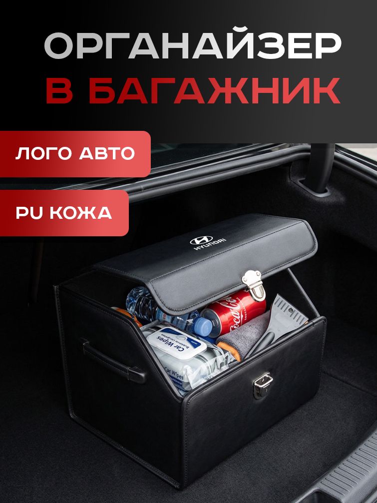 Hyundai / Органайзер / в Багажник Авто