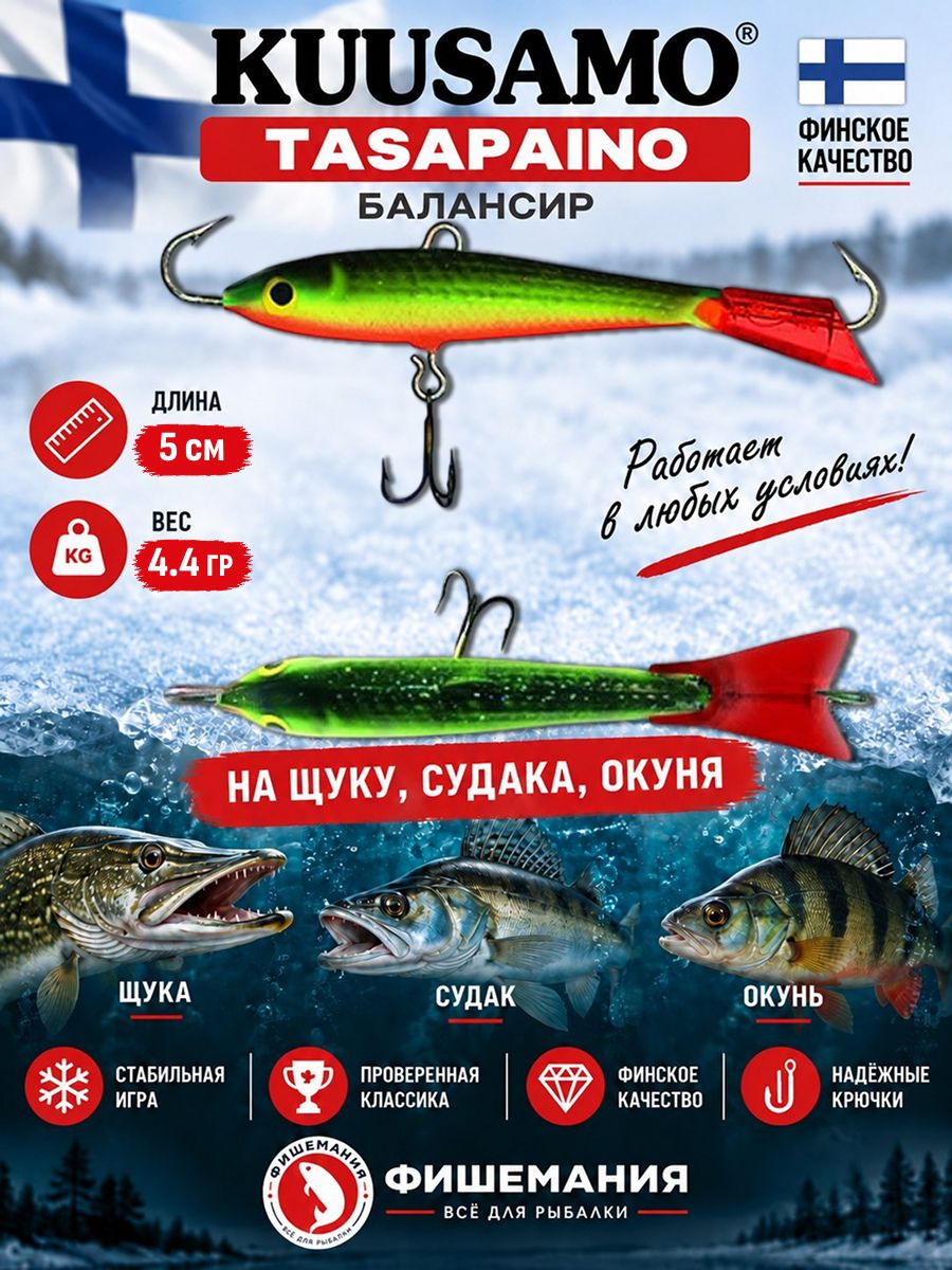 Балансир Kuusamo Tasapaino 50мм RB/BL/FYe/FR-R