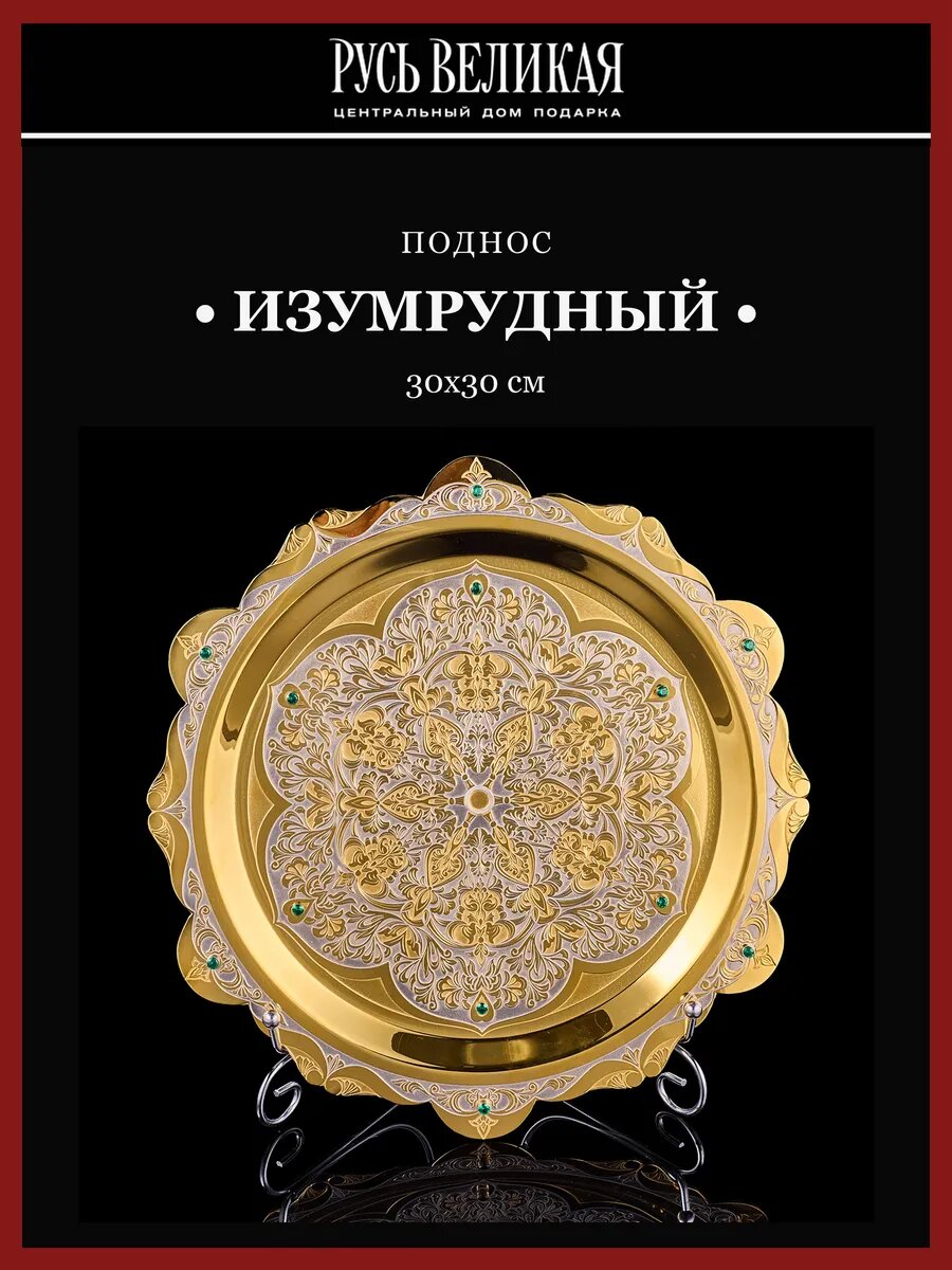 Поднос с позолотой и фианитами "Изумрудный". Златоуст