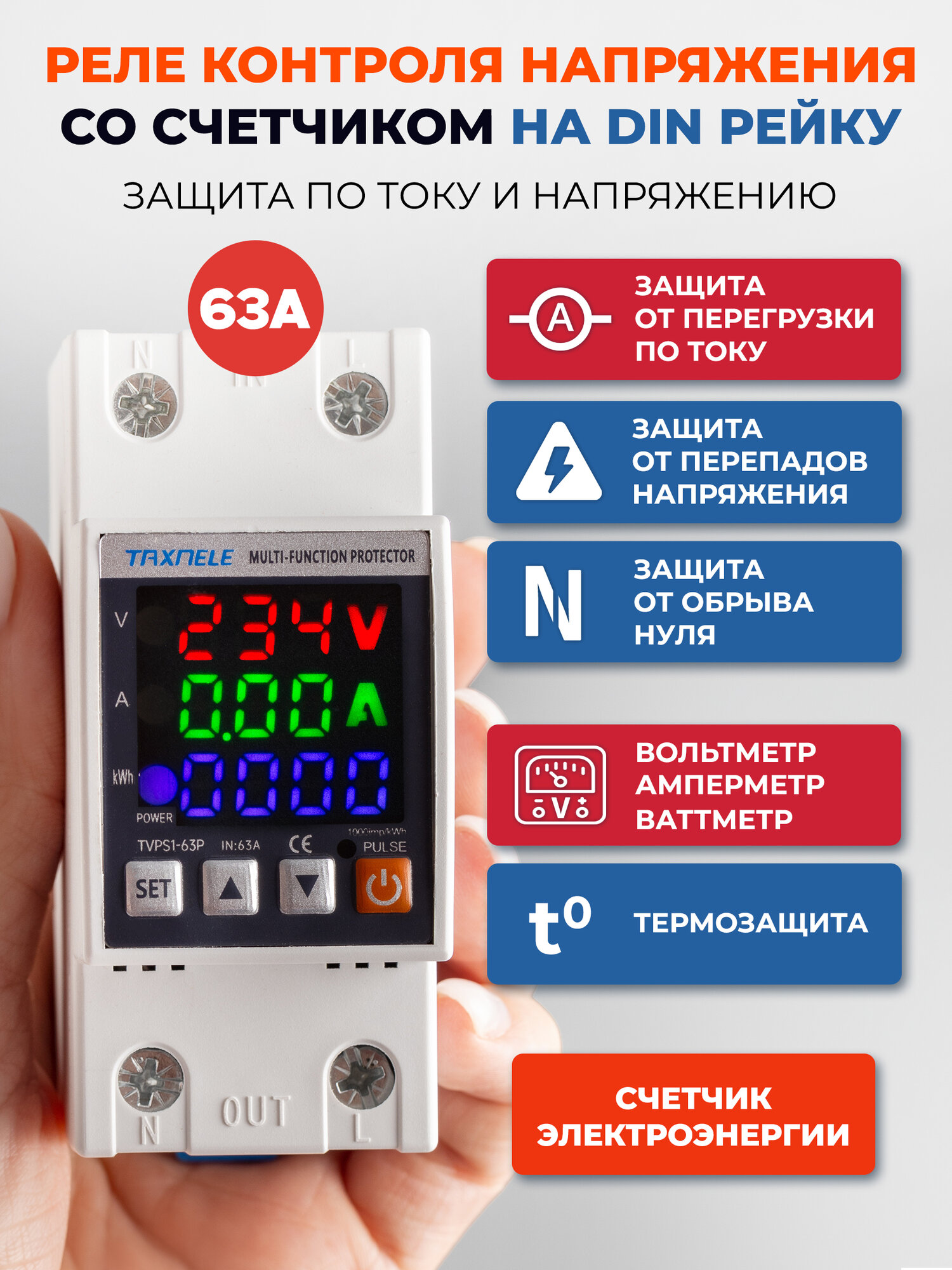 Реле контроля напряжения со счетчиком Taxnele TVPS1-63P на DIN рейку 63А / Защита по току и напряжению