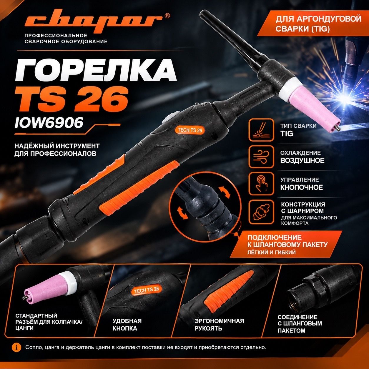 Горелка сварочная для TIG-сварки (M12х1; 4 м) TS 26 Сварог IOW6906