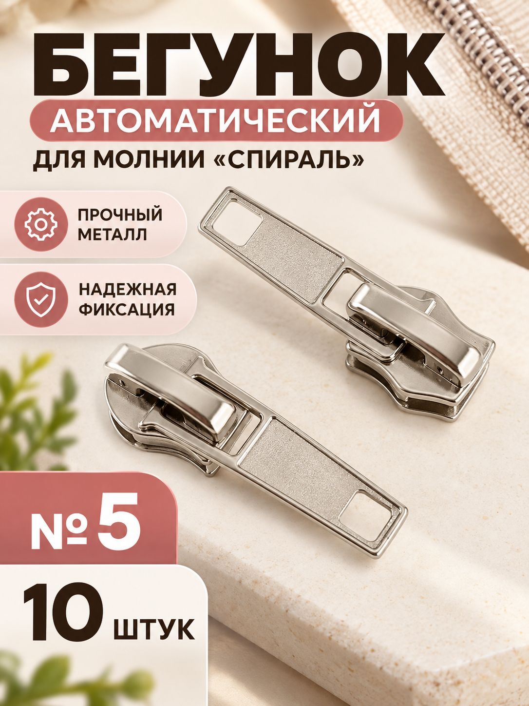 Набор автоматических бегунков для молнии Спираль, №5, 10 шт, никель