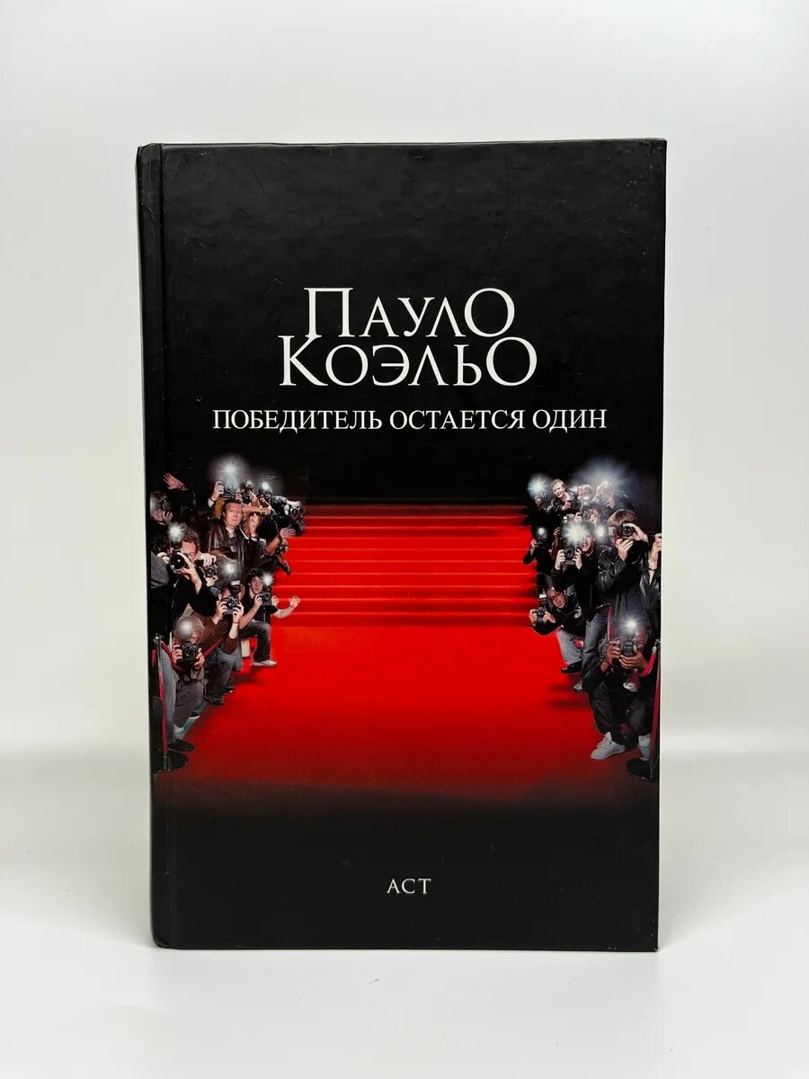 Пауло Коэльо. Победитель остается один