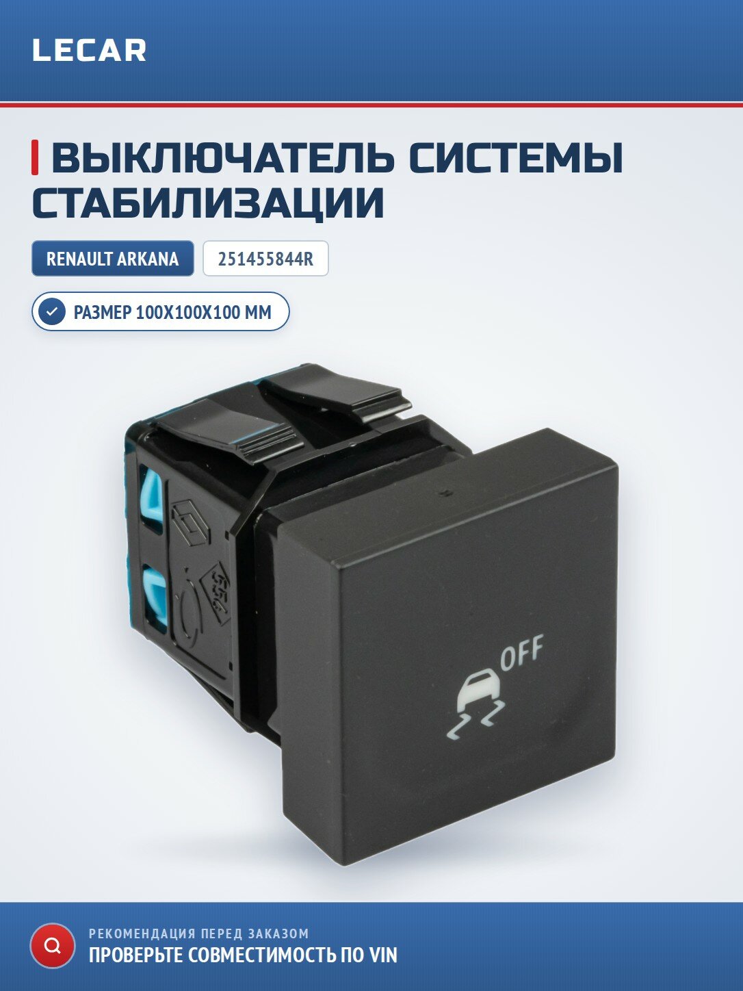 Выкл системы стабилизации RENAULT 251455844R