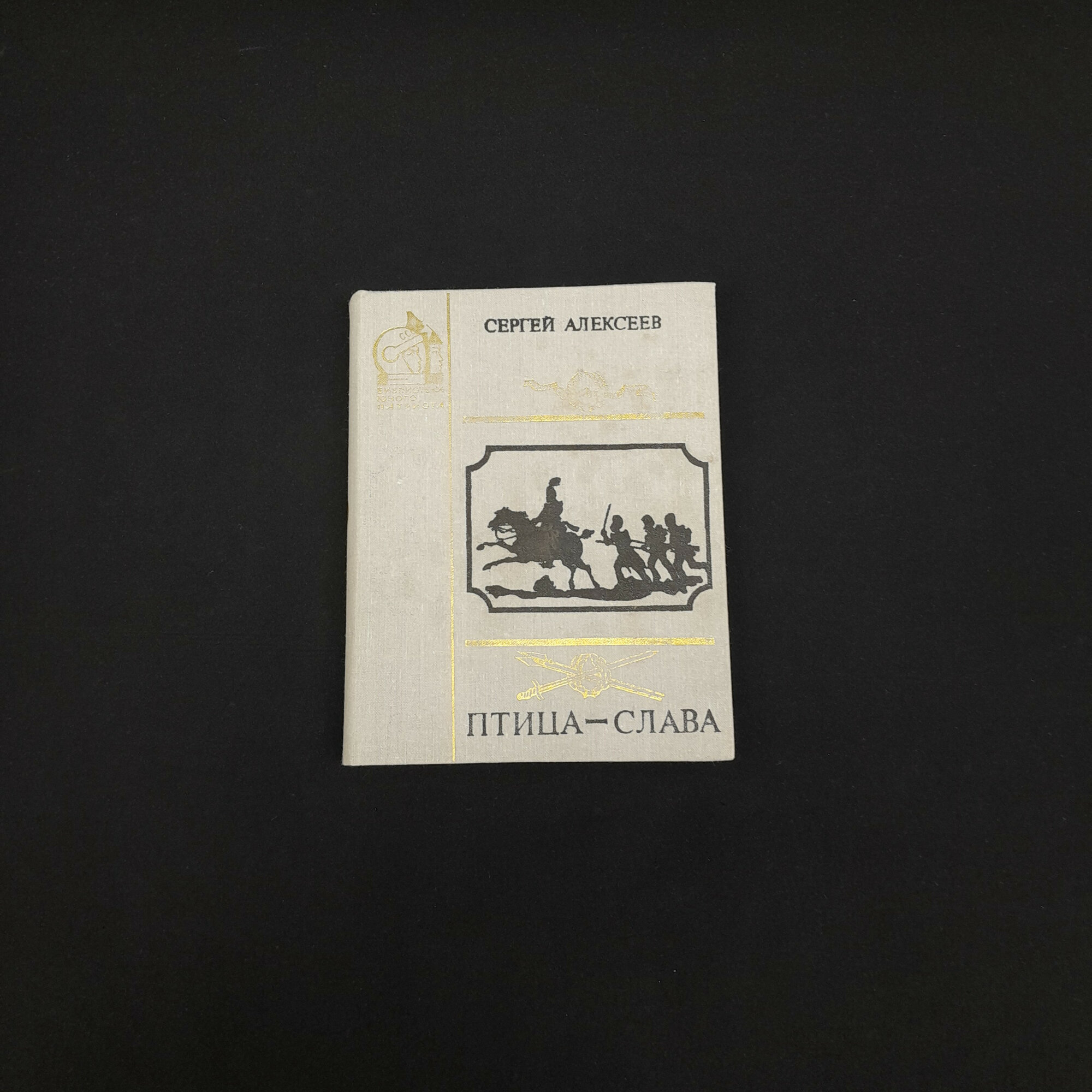 Сергей Алексеев. Птица слава. Книга СССР, повести из русской военной истории