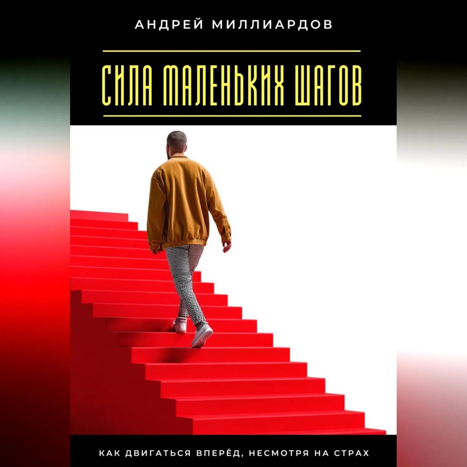 Сила маленьких шагов. Как двигаться вперёд, несмотря на страх [Аудиокнига]