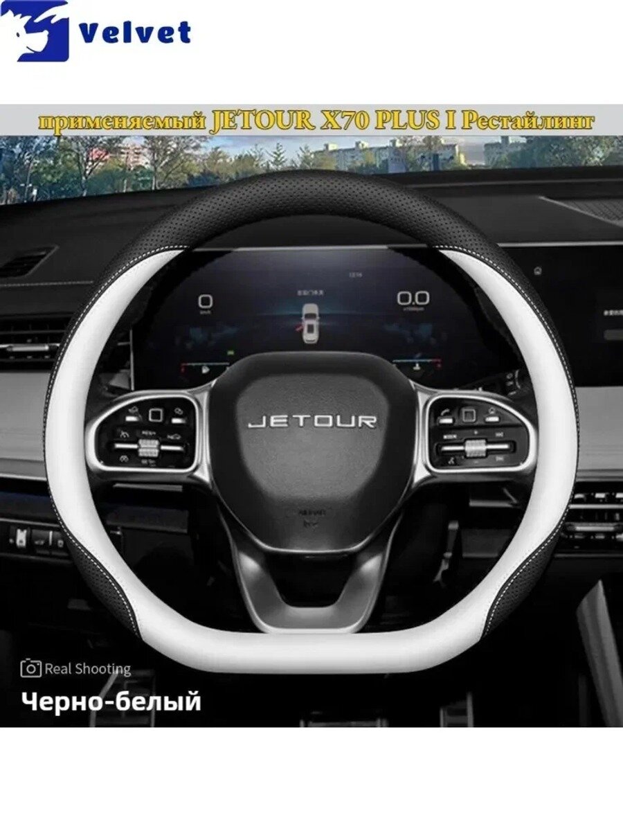 Jetour Оплетка на руль, диаметр 38 см, 1 шт, Цвет белый, черный, прозрачный