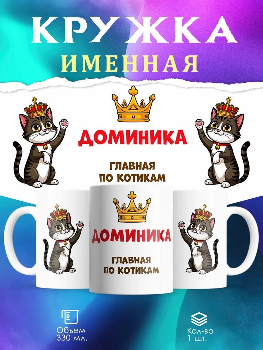 ORCA Кружка "Кружка именная подарок Доминика" 330 мл 1 шт