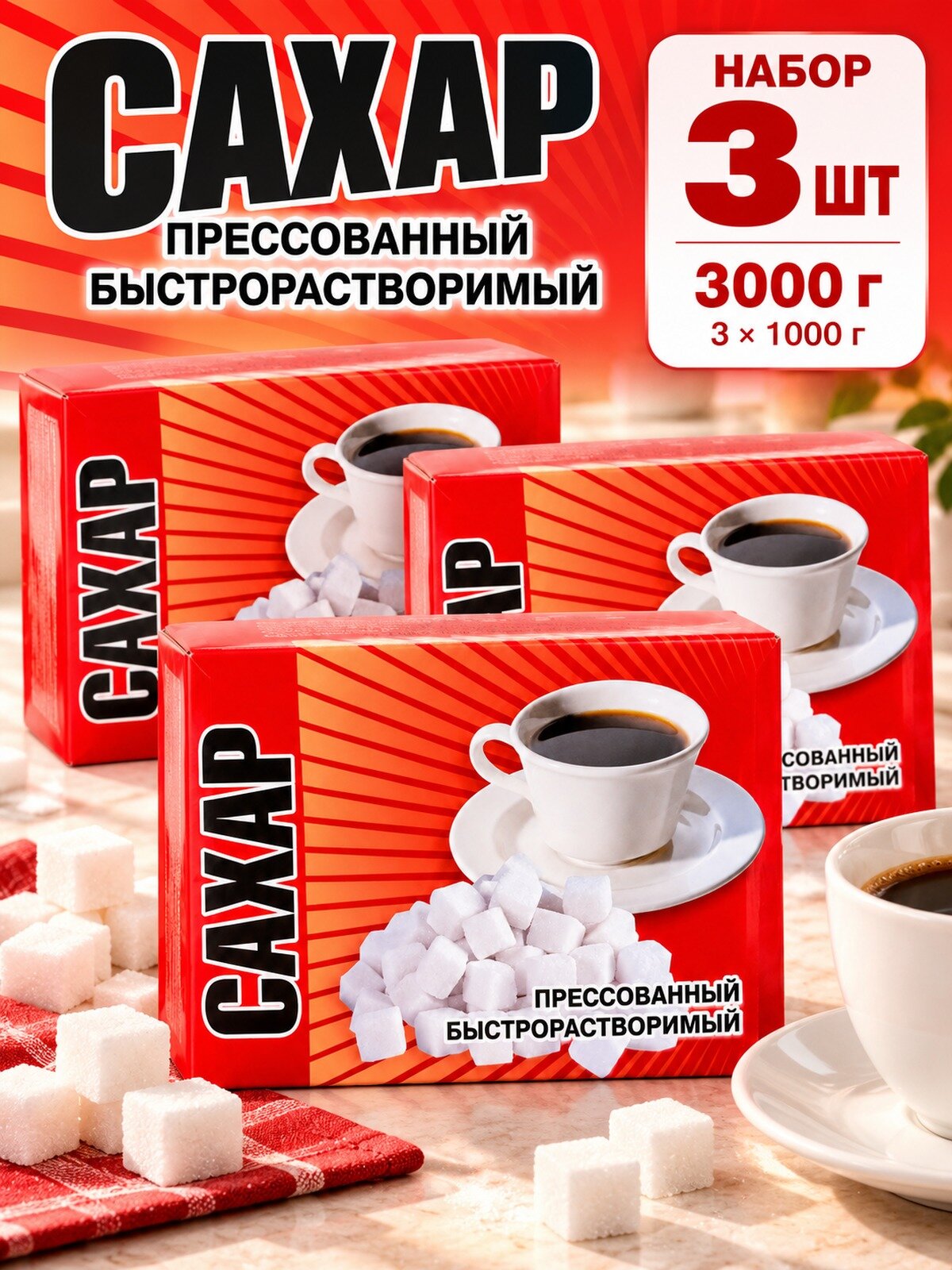 Сахар-рафинад кусковой белый 1000 г, 3 штуки, 336 кусочков 12х14х15 мм, быстрорастворимый, к чаю и кофе, красная коробка