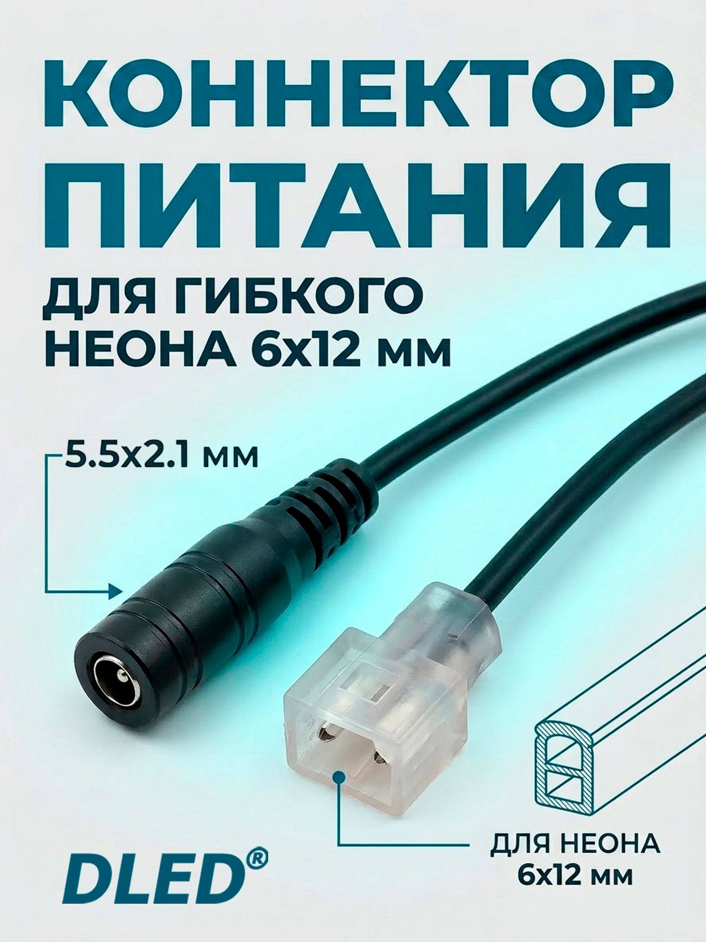 Коннектор питания для гибкого неона 6х12 мм, штекер 5.5х2.1 мм, запитывающий коннектор, бренд DLED (1 шт.)
