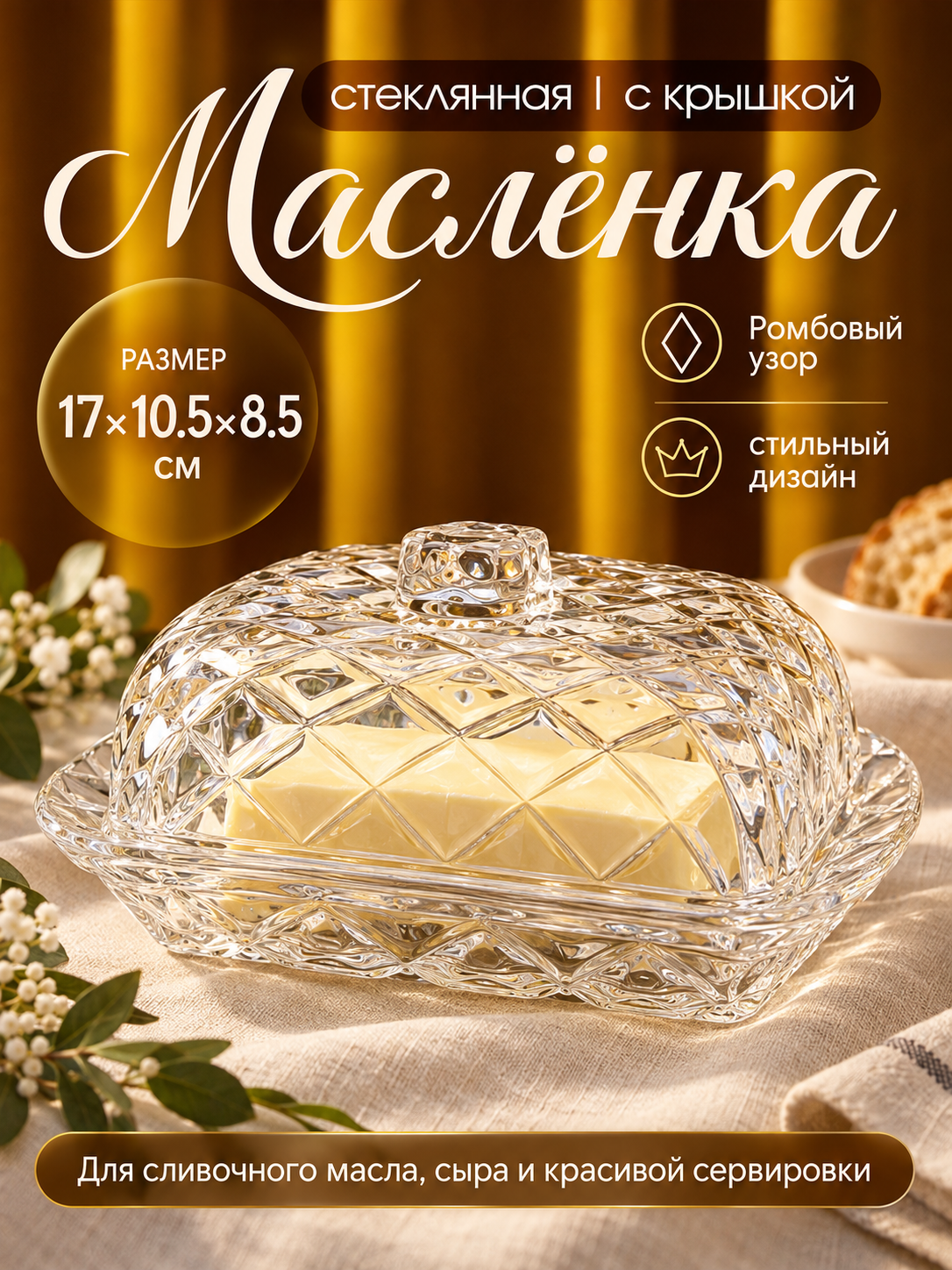 Масленка стеклянная с крышкой Ромб для сливочного масла и сыра, 17х10,5х8,5 см