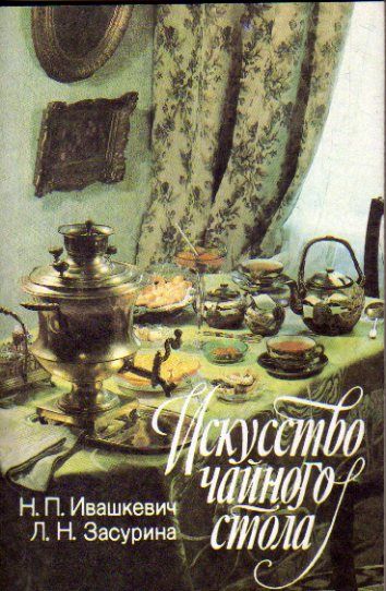 Искусство чайного стола (Ивашкевич Н. П, Засурина Л. Н) 1990 г.