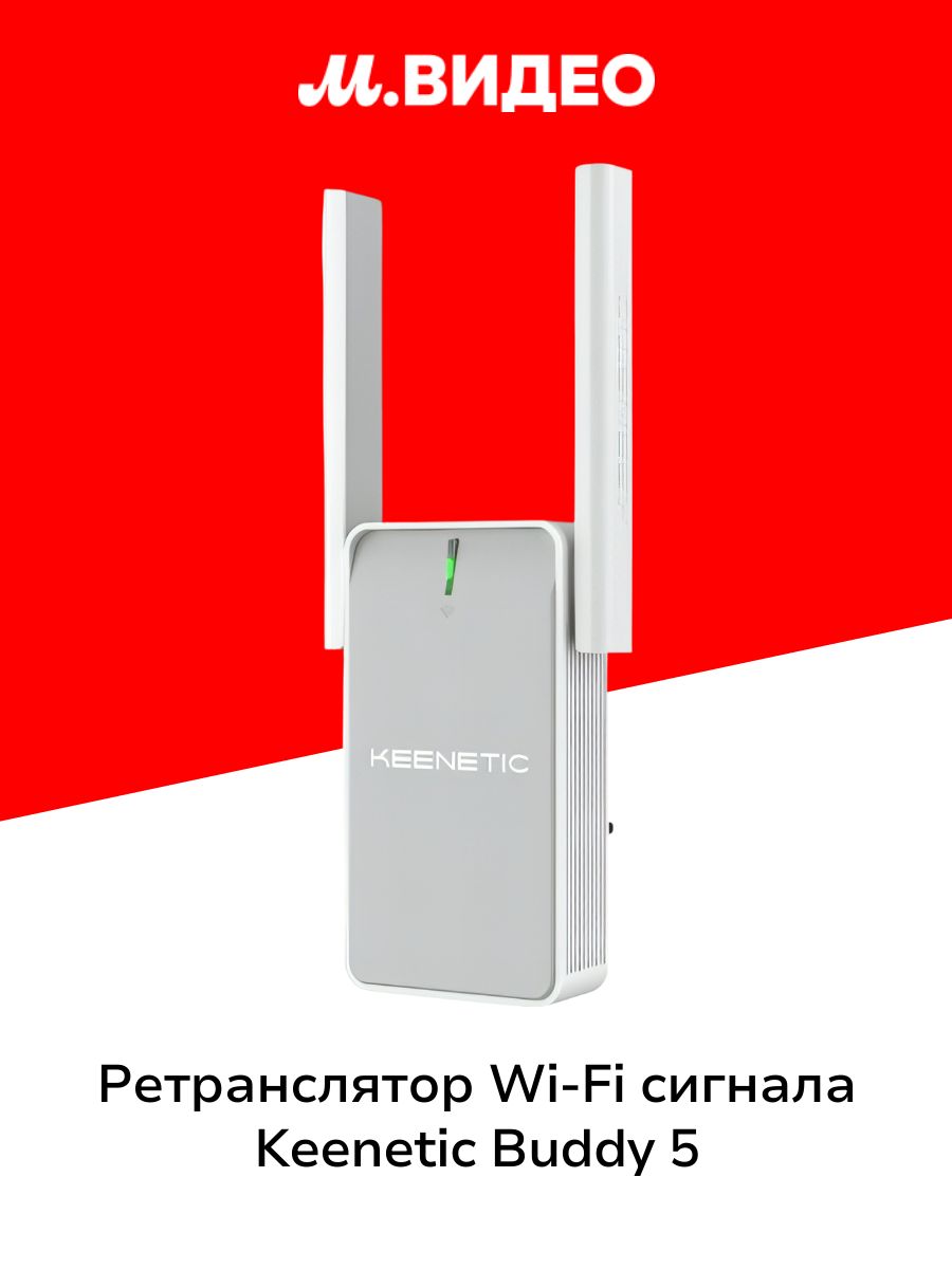 Ретранслятор Wi-Fi сигнала Keenetic Buddy 5 (KN-3311) AC1200