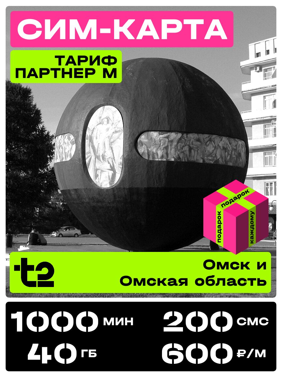 Сим карта t2, тариф Партнер М, 600 руб./мес. Омская область
