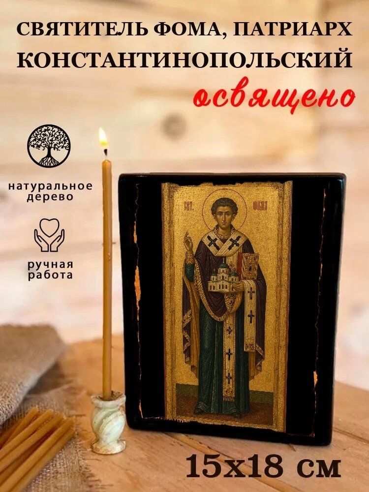 Икона Святитель Фома, патриарх Константинопольский, на дереве