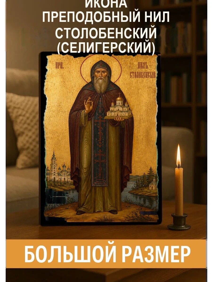 Икона Преподобный Нил Столобенский, на дереве, 30×40 см, освящённая