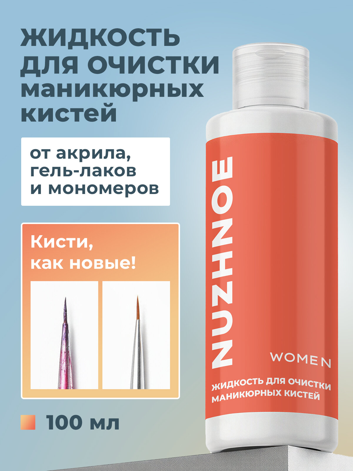 Очиститель клинер Nuzhnoe для кистей для маникюра от лака, 100 мл