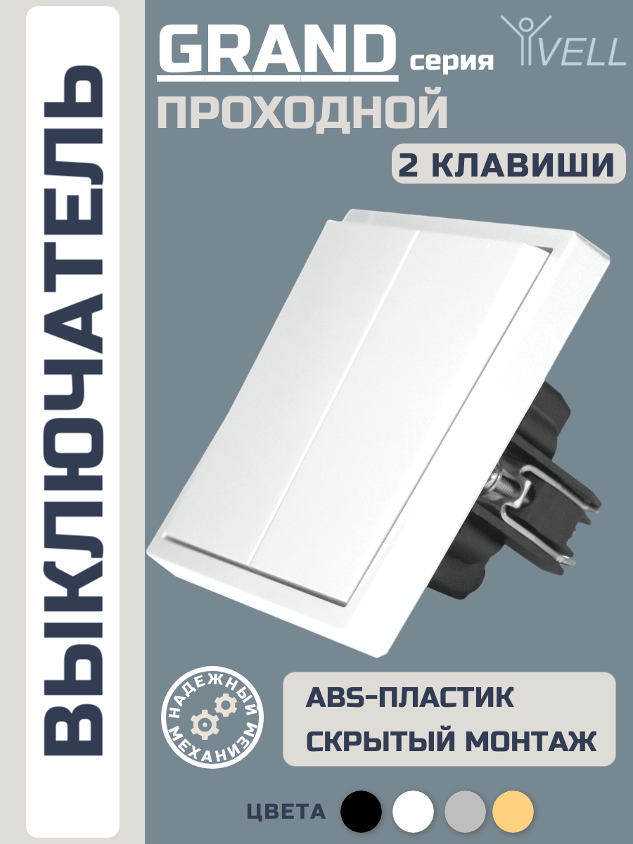 Выключатель Vell Grand белый, проходной, двухклавишный, 1 пост, с тонкой пластиковой рамкой {V702005}