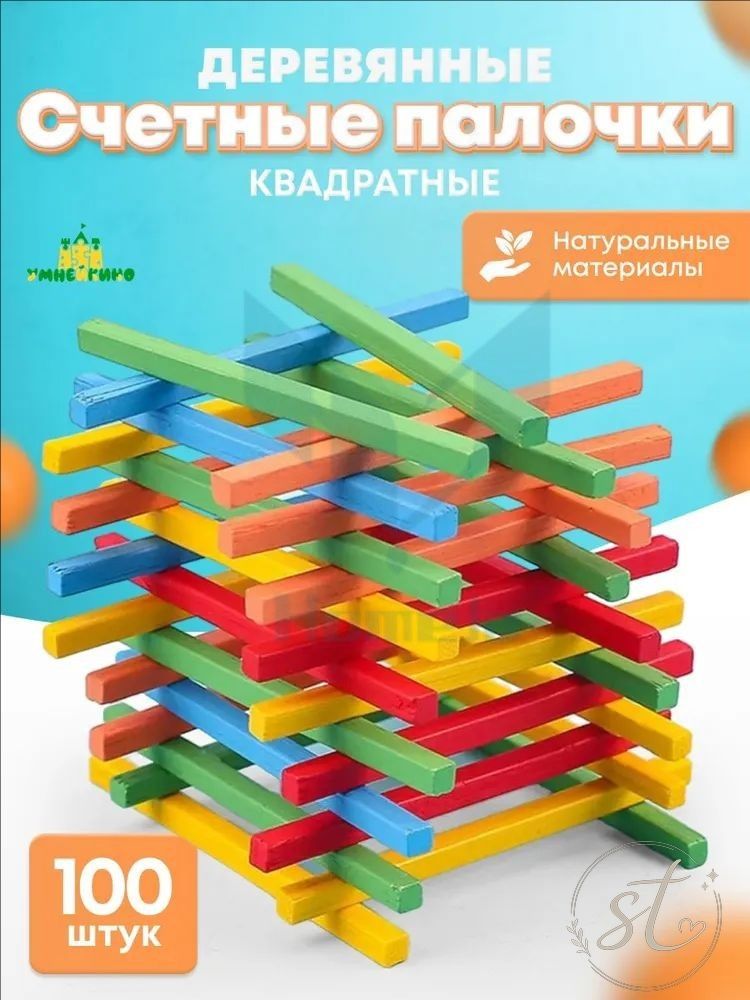 Счетные палочки Квадратные