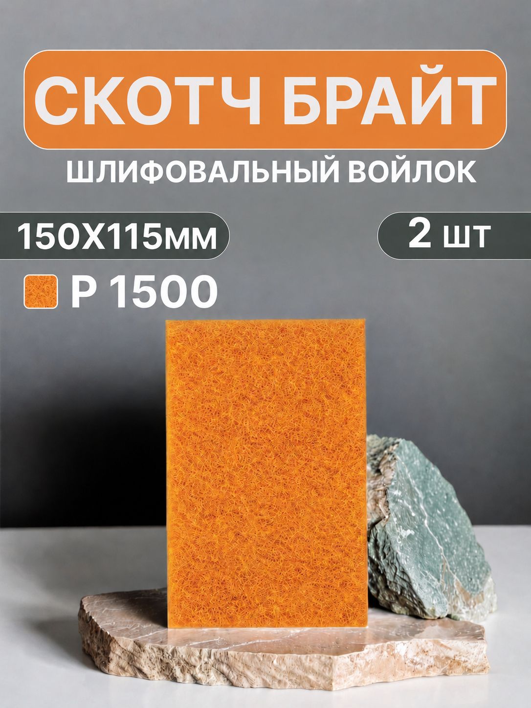 Шлифовальный войлок, скотч брайт, 2 шт. 150*115мм Оранжевый