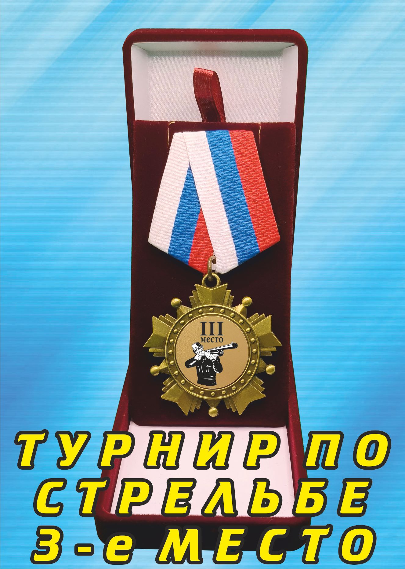 Медаль орден "Турнир по стрельбе 3-е место".