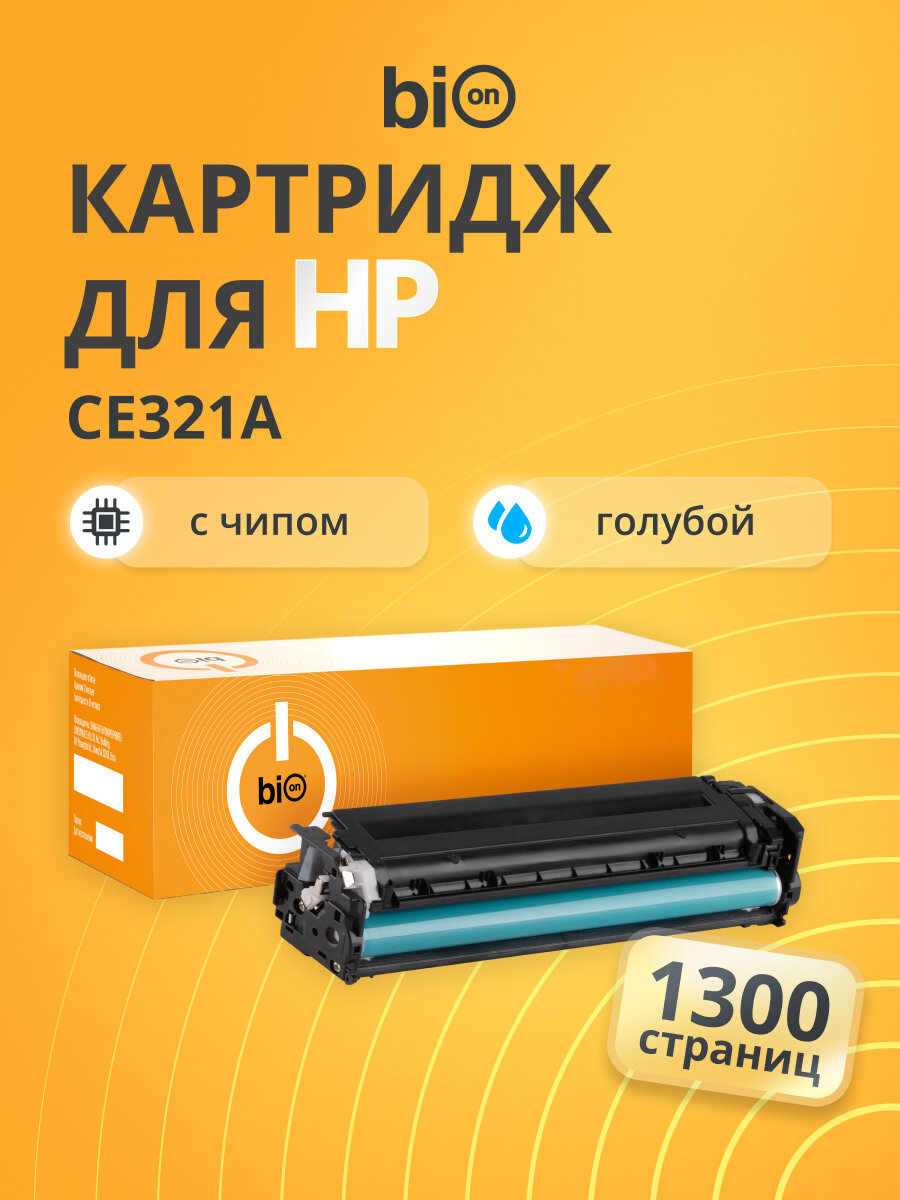 Картридж Bion BCR-CE321A для HP LaserJet CP1525 Голубой, 1300 страниц