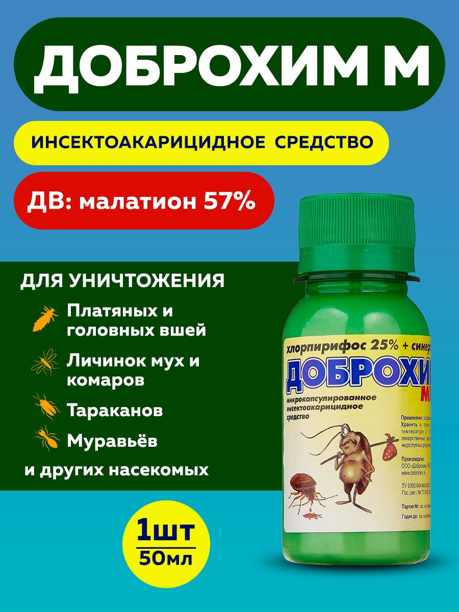 Доброхим М средство от тараканов, клопов, муравьев, блох, мух, ос 50мл