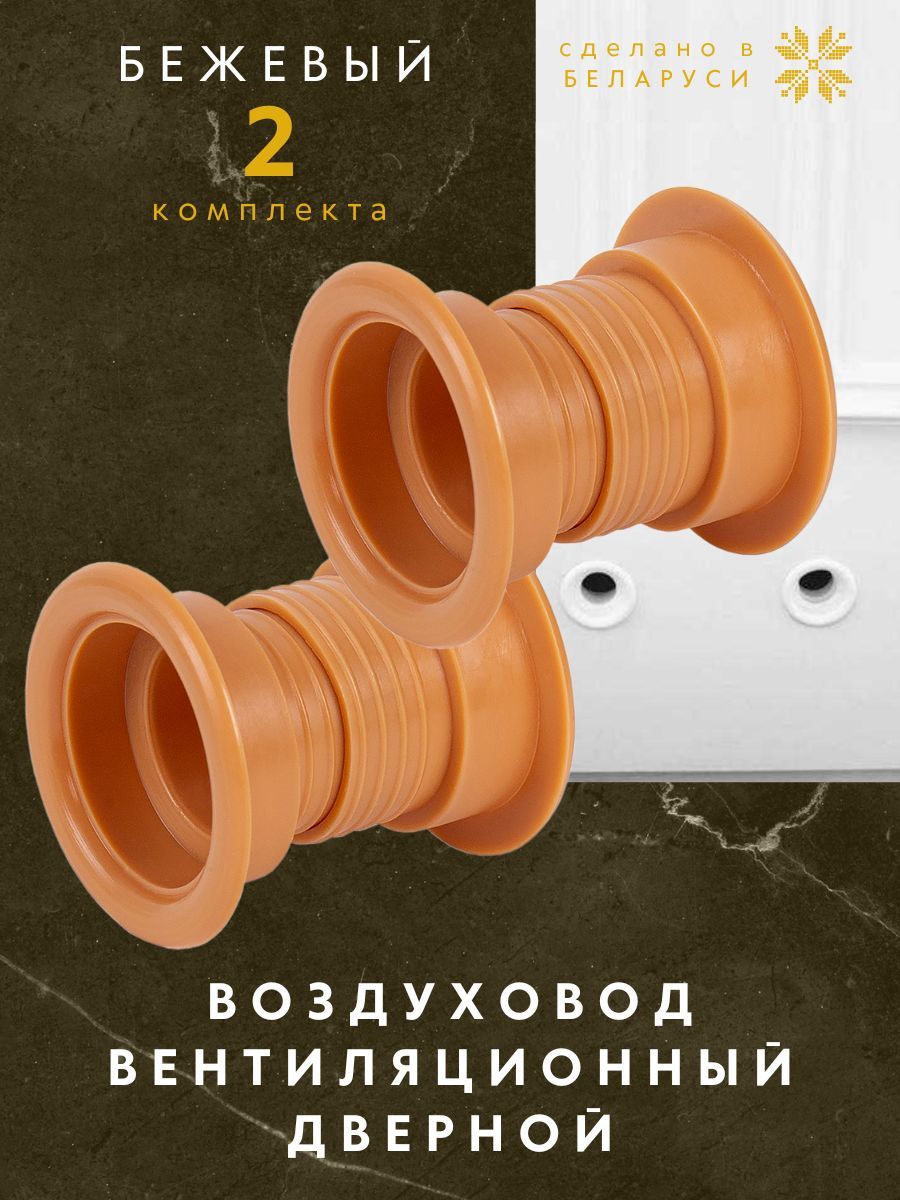 Решетка вентиляционная, воздуховод для двери, бежевый, 2 комплекта
