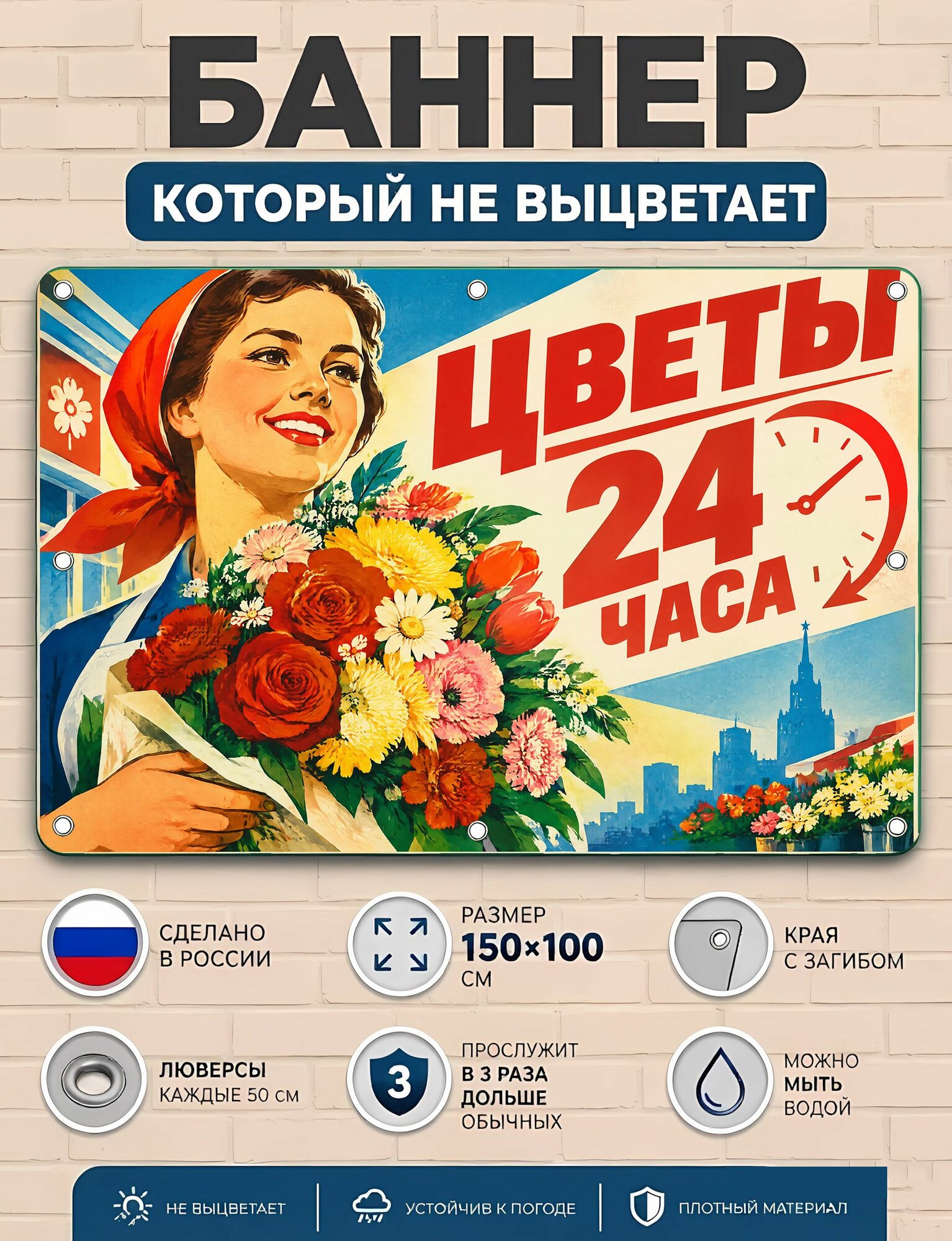 "цветы 24 часа" - баннер рекламный уличный вывеска, плакат ПВХ для бизнеса и торговли 100х150 см с люверсами