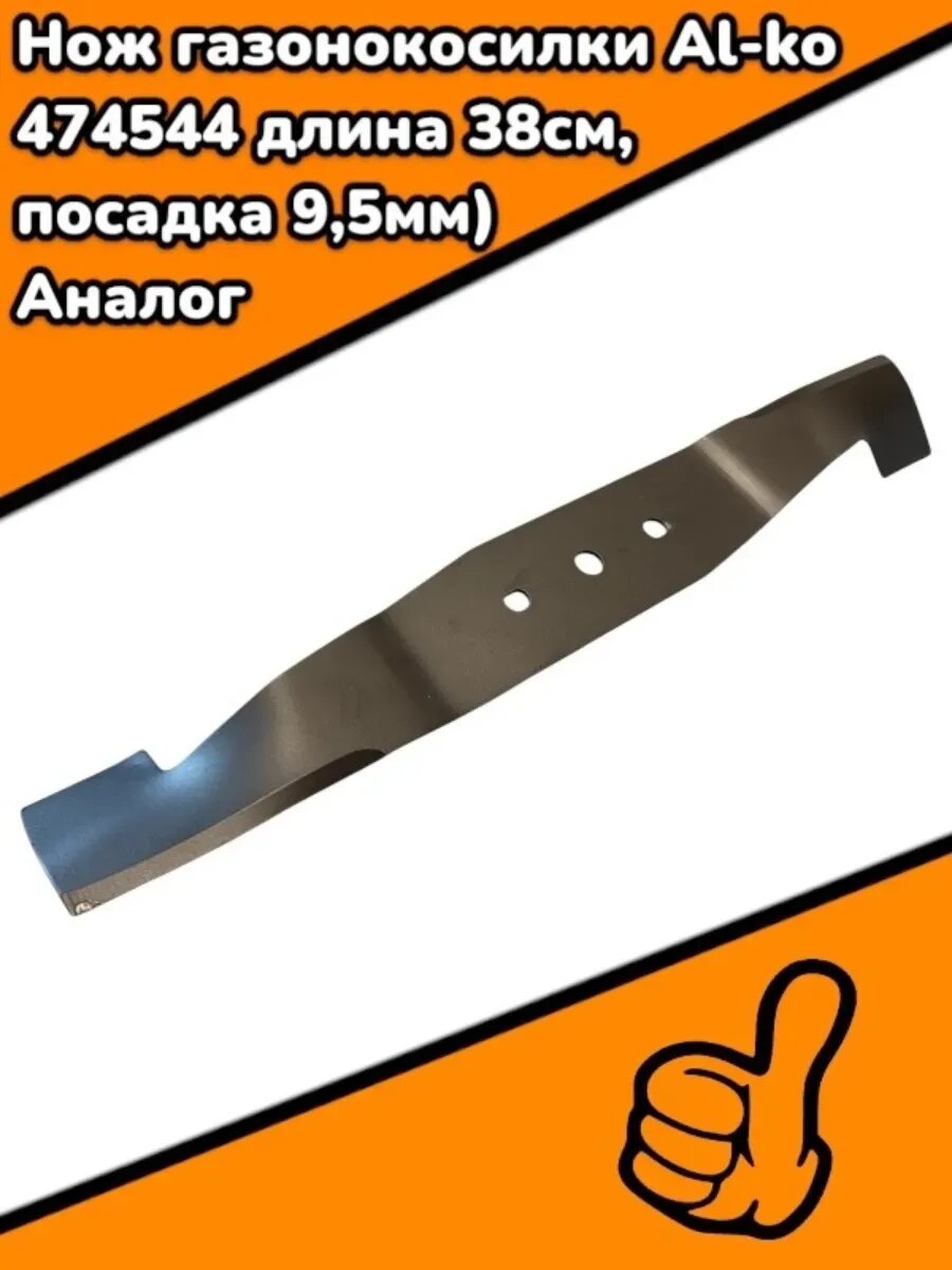 Нож газонокосилки Al-ko 474 544 38см, посадка 9,5мм) Аналог