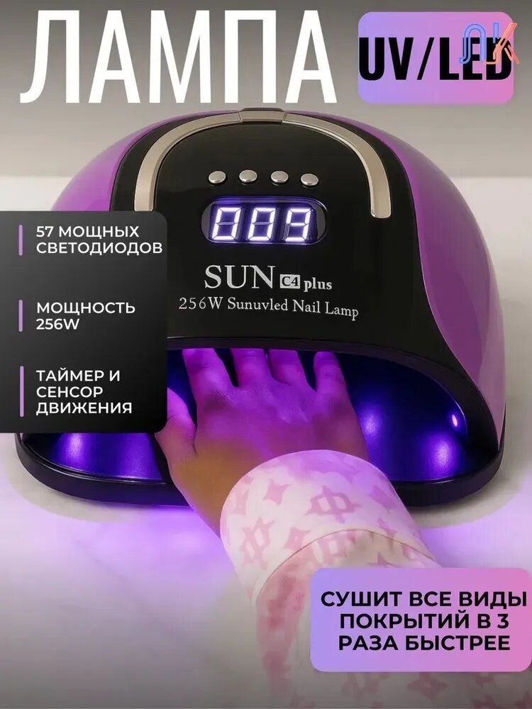 Лампа для маникюра гибридная SUN C4 plus 256W, лиловая, 57 светодиодов, с датчиком движения