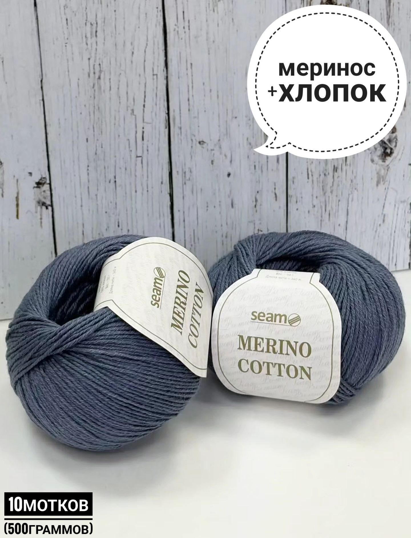 Мерино Коттон (50% меринос 50% хлопок) 50гр*140м*10шт (всесезонная пряжа) джинс 11