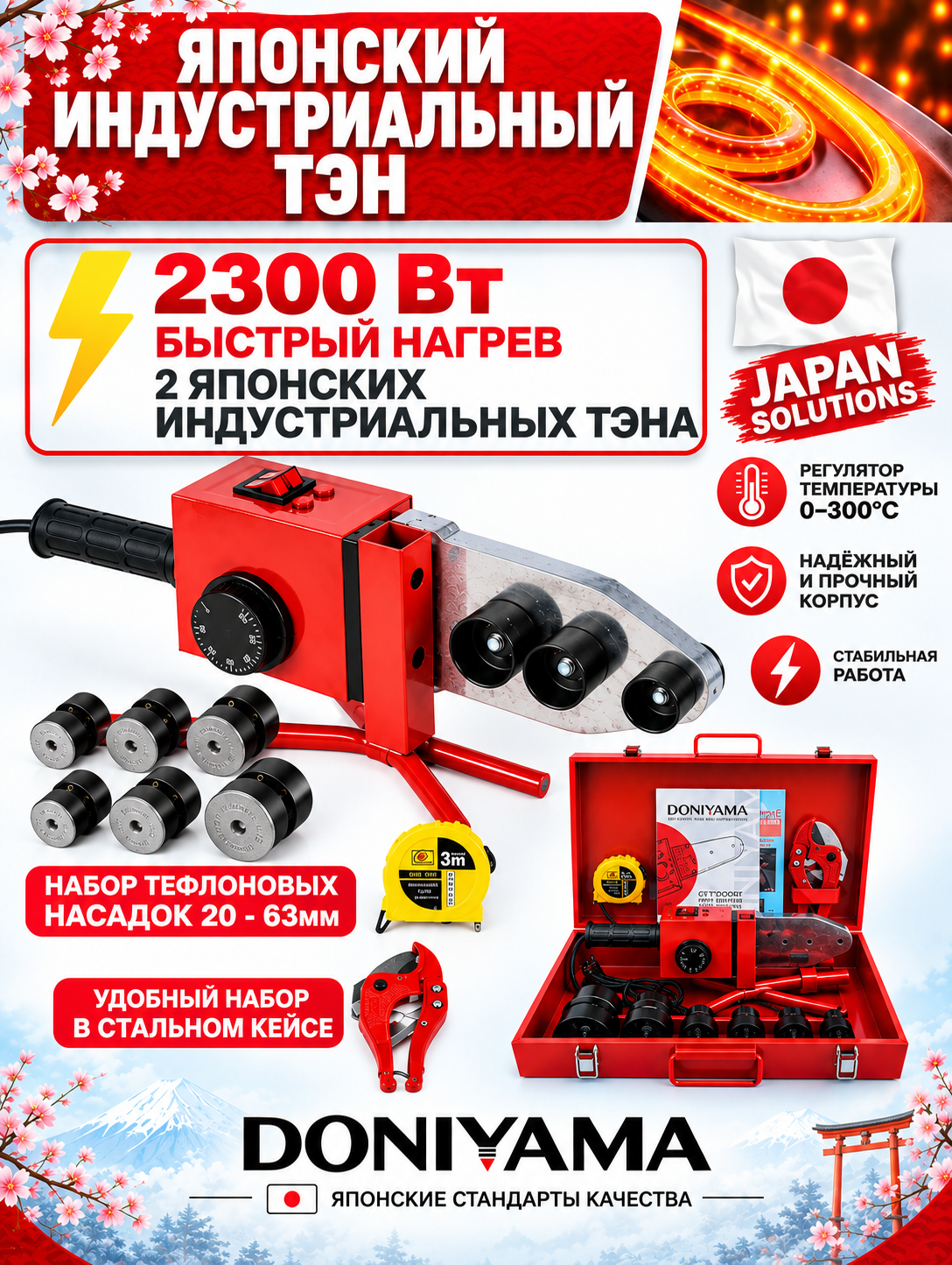 Аппарат для сварки полипропиленовых труб, DONIYAMA YMA20-63, профессиональный, мощность 2300 Вт