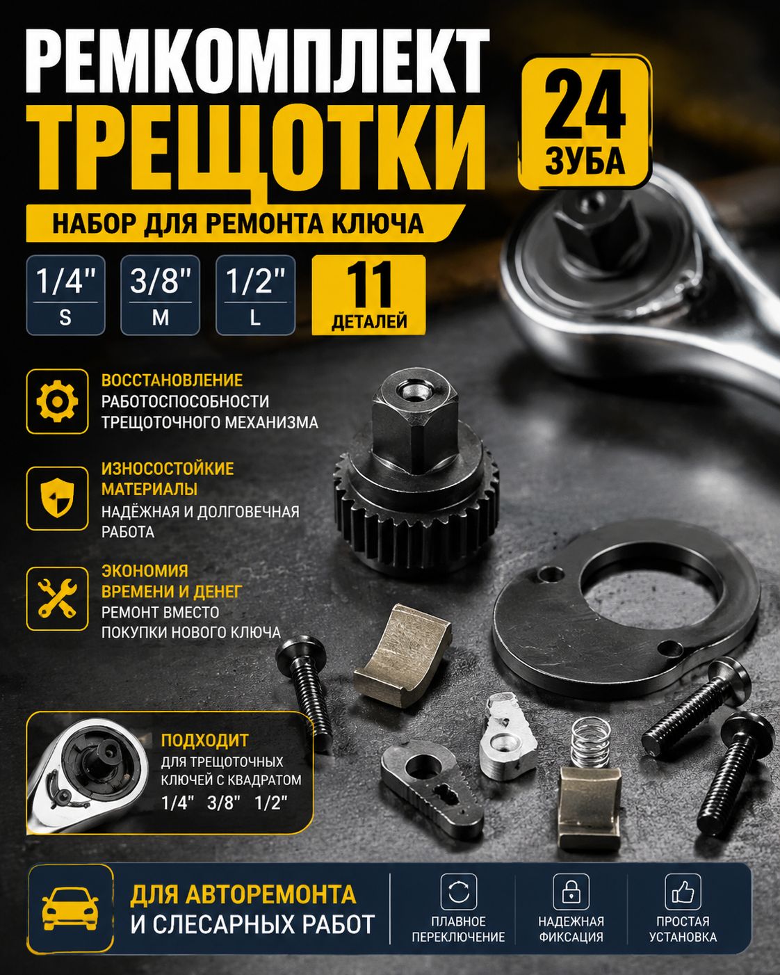 Ремкомплект трещотки 24 зуба, набор для ремонта ключа 1/4 3/8 1/2, 11 шт