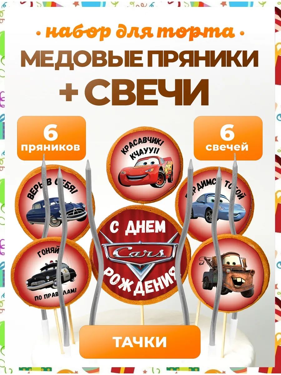 Карамельные радости Свечи для торта "Тачки" 15 см 12 шт