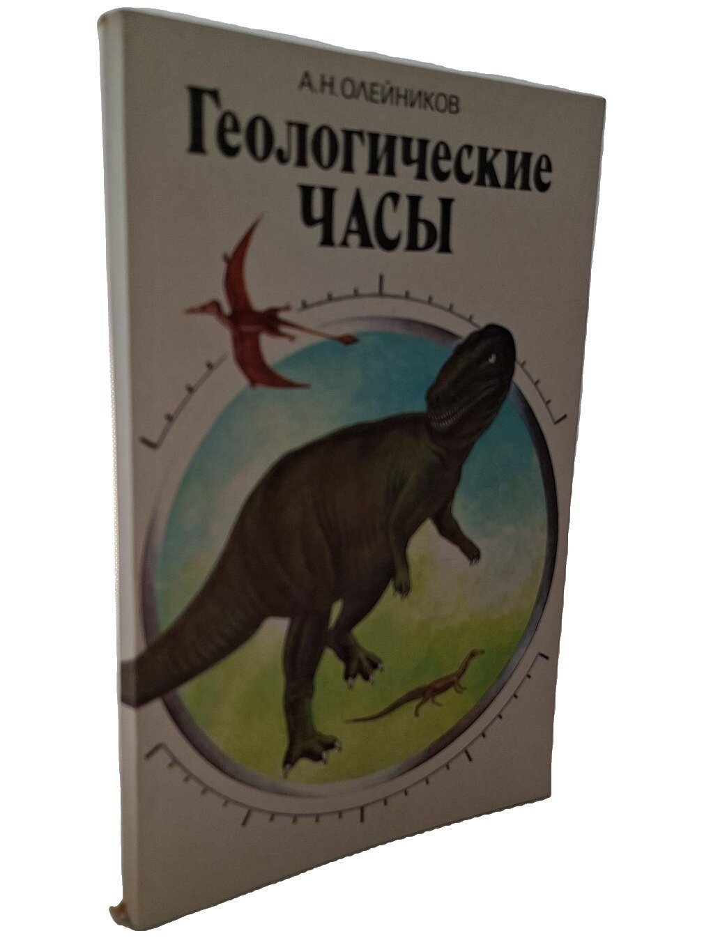 Геологические часы. Олейников Александр Николаевич. Недра. 1987. Мягкая обложка. 151 стр