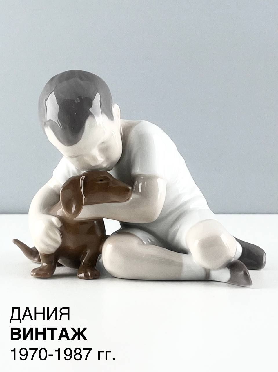 Винтажная статуэтка "Мальчик с щенком таксы". Авт. Ingeborg Plockross-Irminger. Фарфор Bing & Grøndahl, подглазурная роспись. Дания, 1970-1987 гг.