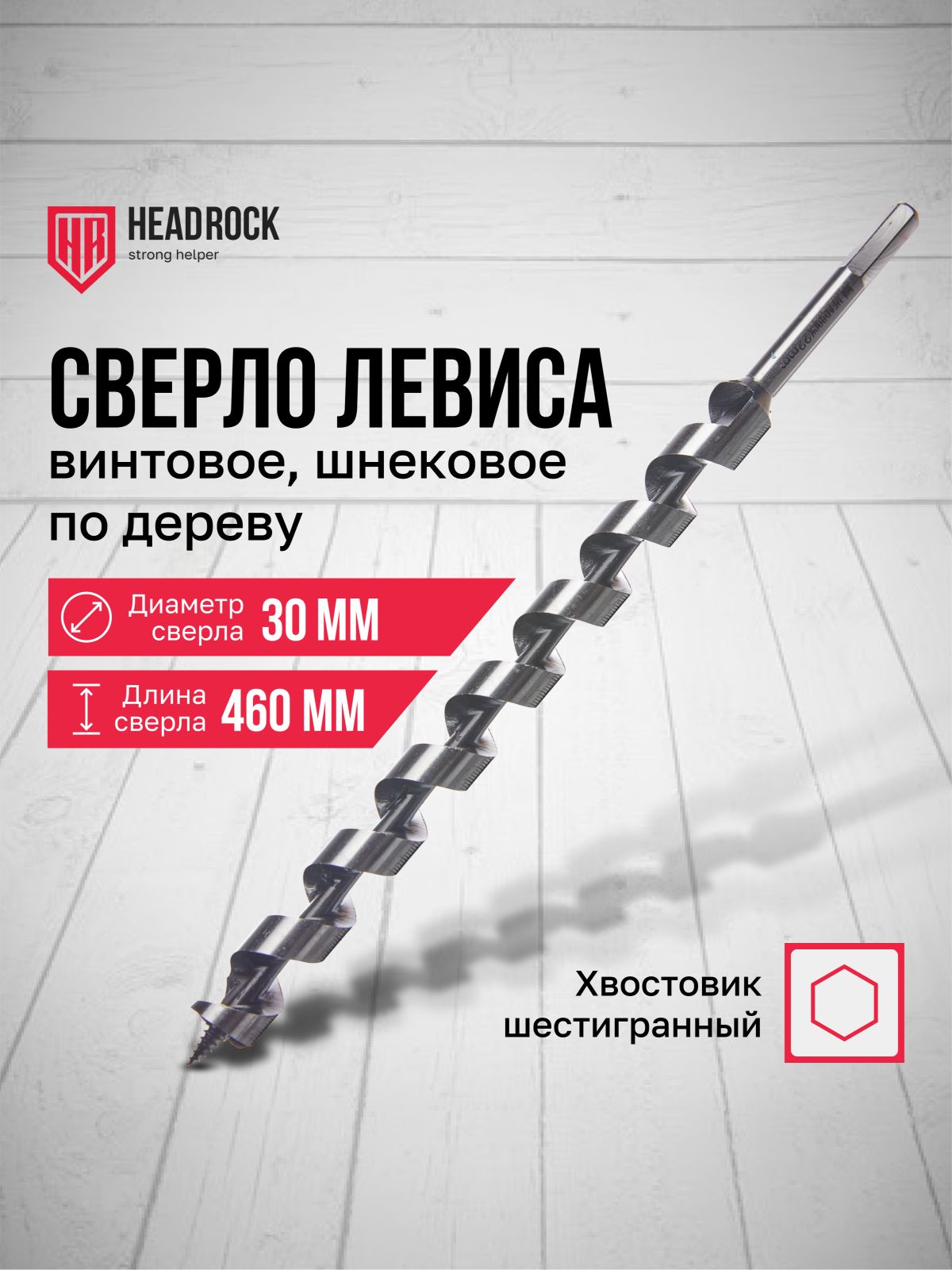 Сверло по дереву винтовое (шнековое) 30 х 460 мм HeadRock