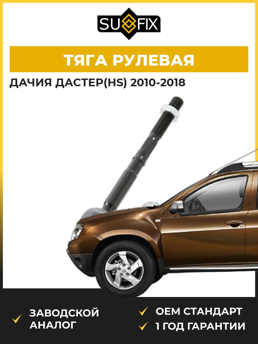 Тяга рулевая передняя SUFIX SD1106 Дачия Дастер Dacia Duster HS 2010-2018