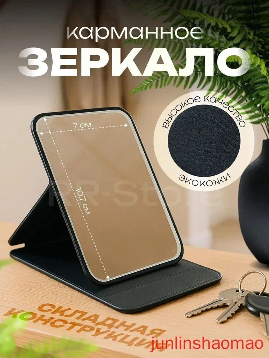 Зеркало карманное складное, 7 см х 10.7 см, прямоугольное, черный матовый, 1 шт
